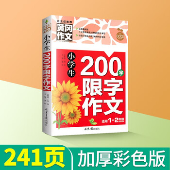黄冈作文小学生作文大全小学一/二/三/四/五/六年级年级同步作文/获奖作文/限字作文/分类作文/创新作文/想象作文作文书小学作文书看图说话写话一/二年级 200字【限定作文】