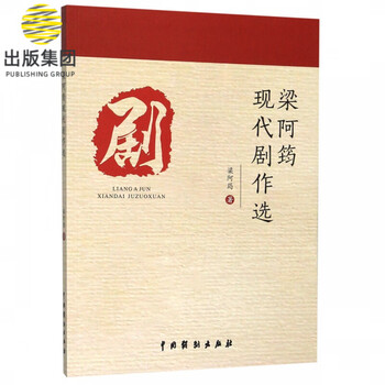 梁阿筠现代剧作选