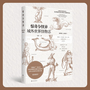 惊奇与怪异：域外世界怪物志（海错图作者张辰亮诚挚推荐）