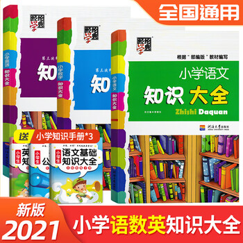 2021新小学语数英知识大全部编人教版全国通用三四五六年级小升初知识集结毕业升学系统总复习资料小学生