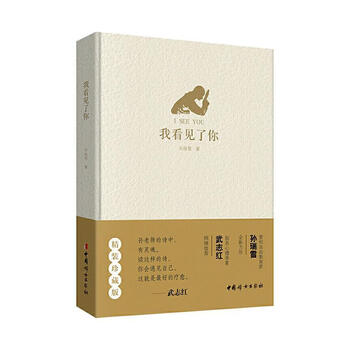 我看见了你  育儿/家教 9787512719101