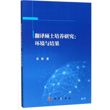 翻译硕士培养研究 高黎  书籍