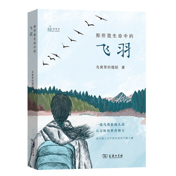 那些我生命中的飞羽(自然感悟)