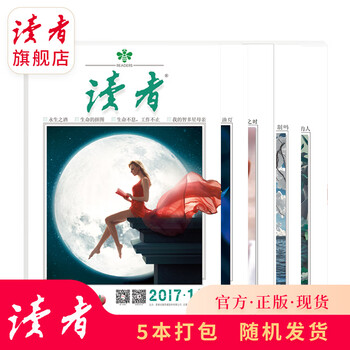 读者旗舰店 读者文摘过刊5本、10本打包合订 读者杂志 10本过刊打包