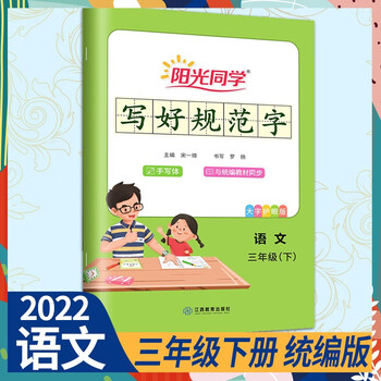 2022阳光同学写好规范字一二三四五六年级下册 三年级下册
