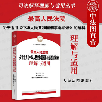 正版 最高人民法院关于适用中华人民共和国刑事诉讼法的解释理解与适用 杨万明 刑事诉讼法司法解释解读