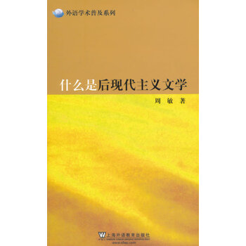 外语学术普及系列:什么是后现代主义文学 周敏 上海外语教育出版社