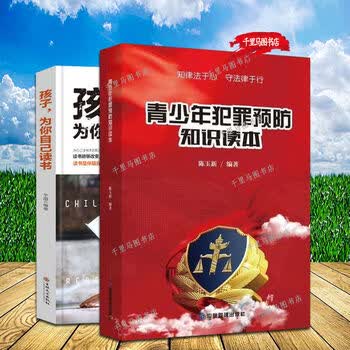 青少年犯罪预防知识读本书籍孩子为你自己读书提高法制意识科普书 【青少年犯罪预防+孩子为你自己】