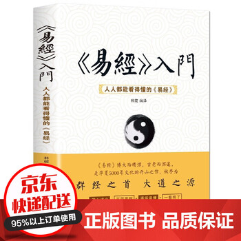 正版 易经入门 人人都能看得懂的《易经》中国古代宗教哲学 国学经典中国经典文化国学哲学传统