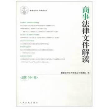 商事法律文件解读.总第164辑(2018.8) 法律文件解读丛书编选组 9787510923036 