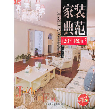 家装典范 120~160㎡