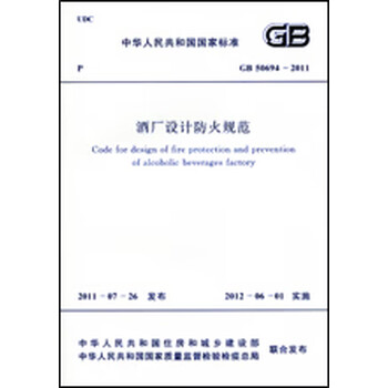 GB50694-2011酒厂设计防火规范