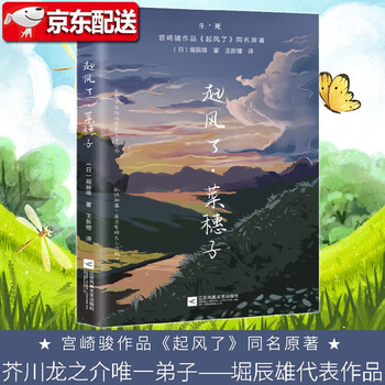 【当天发货】起风了菜穗子 崛辰雄 宫崎骏作品起风了同名动漫电影原著 外国文学小说书