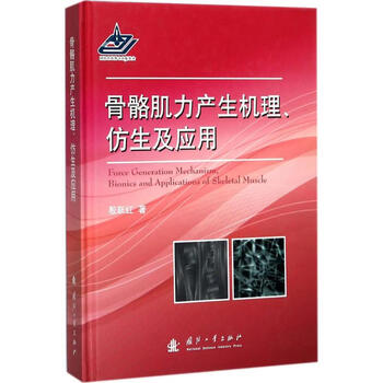 骨骼肌力产生机理、仿生及应用