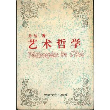 艺术哲学《傅雷译文集》 丹纳