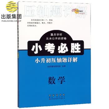 数学/小考必胜小升初压轴题详解