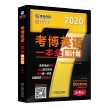考博英语一本全周计划:2020博士研究生入学考试命题研究组机械工业出版社9787111624813 