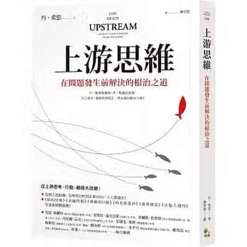 上游思维:在问题发生前解决的*治之道 丹希思 究竟 台版原版 职场生活