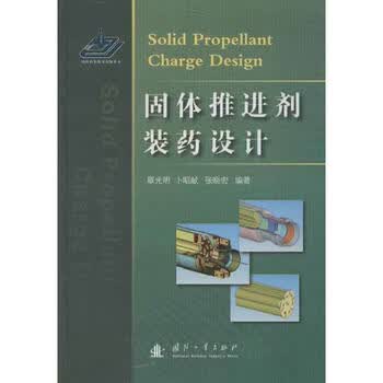固体推进剂装药设计