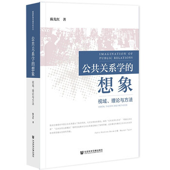 公共关系学的想象：视域、理论与方法    陈先红 著    社科文献