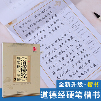 道德经硬笔楷书字帖  抄写字帖 田英章钢笔楷书字帖 田英章道德经楷体书法练字蒙纸字帖