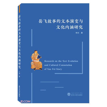岳飞故事的文本演变与文化内涵研究