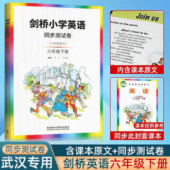 【武汉专用】剑桥小学英语同步测试卷内含课本教材原文合订本六年级下册JOIN英语同步练习卷子