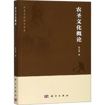 农圣文化概论 李兴军  书籍