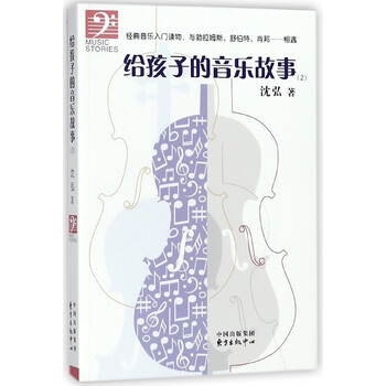 给孩子的音乐故事(2)