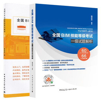 全国BIM技能等级考试教材(一级)筑龙学社+全国BIM技能等级考试一级试题解析  BIM技术培训