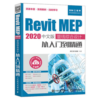 Revit MEP 2020中文版 管线综合设计从入门到精通 revit教程bim教材 BIM建模