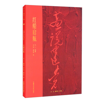 正版 红船启航9787550325388
