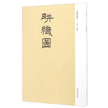 耕织图 袁剑侠