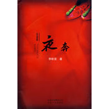 夜奔【正版图书】