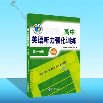 维克多英语 高中英语听力强化训练. 高一分册（2021年8月第3次印刷）