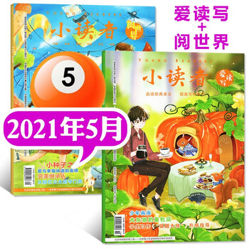 【多期单月自选】小读者杂志爱读写+阅世界2022年6月上下新 另有往期及预售可选 3-6年级文学作文素材期刊 2021年5月（2本装）