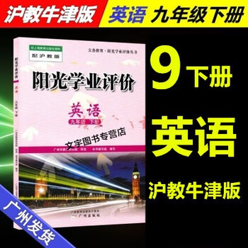 2022春阳光学业评价9九年级下册语文数学英语物理化学历史道德与法治 9年级下册 九年级英语