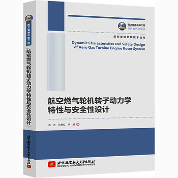 航空燃气轮机转子动力学特性与安全性设计