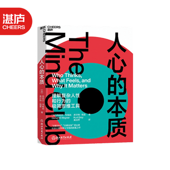 【湛庐旗舰店】人心的本质 一套理解复杂人性和行为的极简思维工具 彻底改变你看待世界和自己