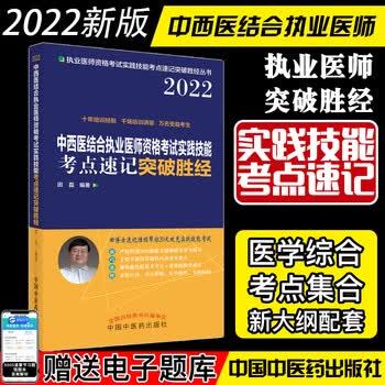 2022中西医结合执业医师资格考试实践技能考点速记突破胜经田磊编著执业医师资格考试用书中国中医药