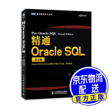 精通Oracle SQL（第2版）(图灵出品)