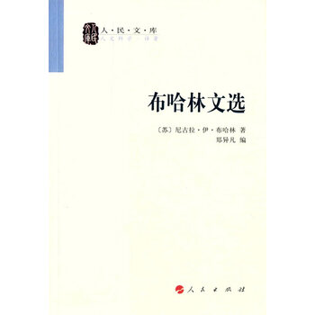 布哈林文选