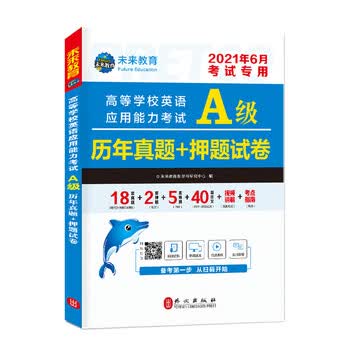 2021年高等学校英语应用能力考试A级历年真题+押题试卷大学英语三级题库英语a级试卷 2021A级历年