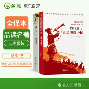 红星照耀中国+昆虫记法布尔原著青少版八年级上册语文课后推荐阅读名著经典文学课外阅读书籍（全套2本）
