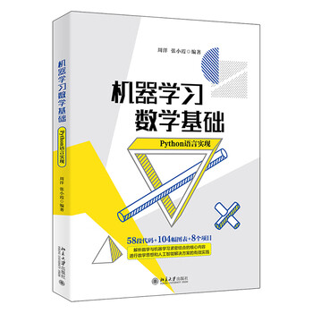 [正版图书] 机器学习数学基础(Python语言实现) 周洋张小霞 北京大学出版社 97873013