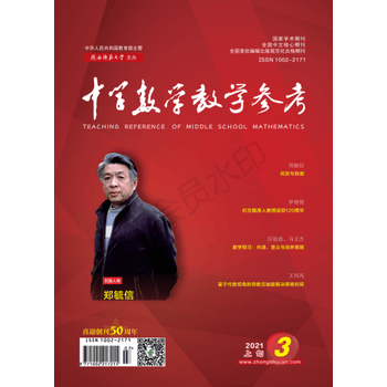 中学数学教学参考 上旬 高中 2021年第3期
