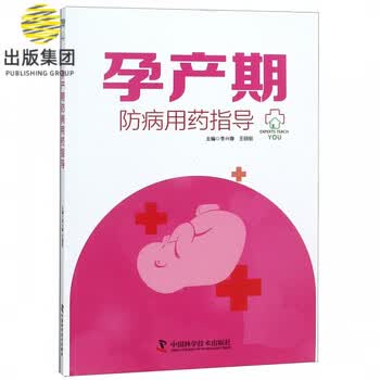 孕产期防病用药指导
