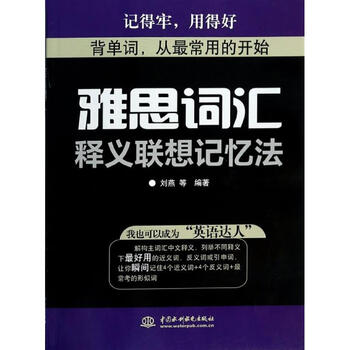 雅思词汇释义联想记忆法