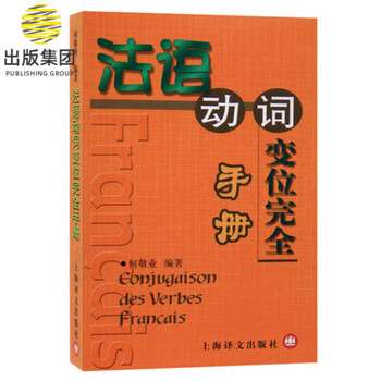 法语动词变位完全手册