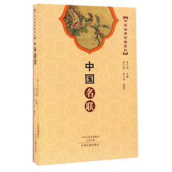 中国名联/中华实用对联系列